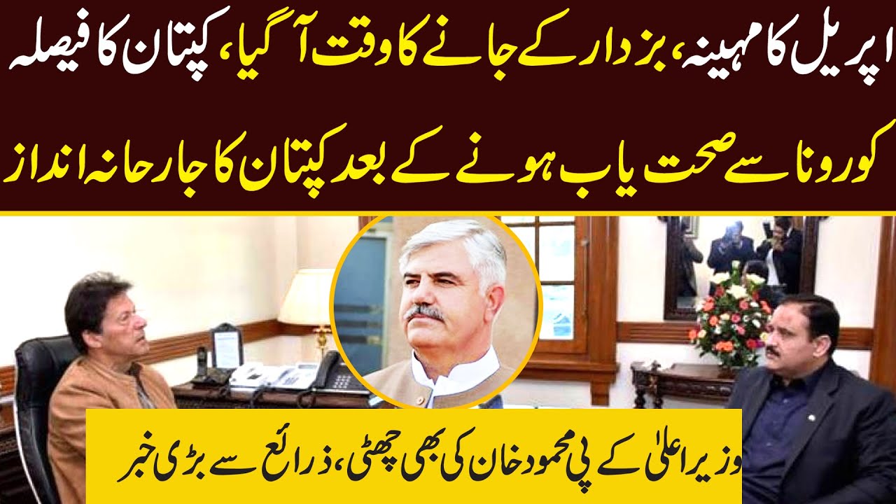 Usman Buzdar Or CM KPK Mehmood Khan Ki Bhi Chutti | Bara Faisla ...