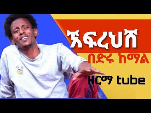 ኧፍረህሸ - በድሩ ከማል || ጉራጊኛ ሙዚቃ bedru kemal efrehshe guragigna music - YouTube