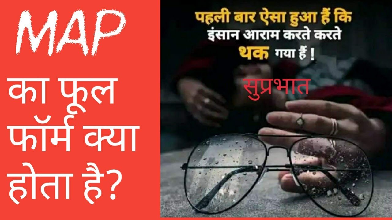 MAP ka full form kya hota hai? Full form of MAP. - YouTube