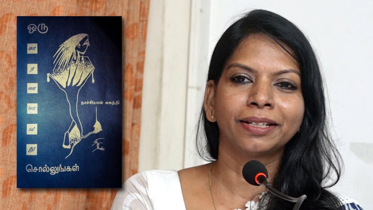 குட்டி ரேவதி உரை - ஒரு காரணமாவது செல்லுங்கள் | நாச்சியாள் சுகந்தி ...