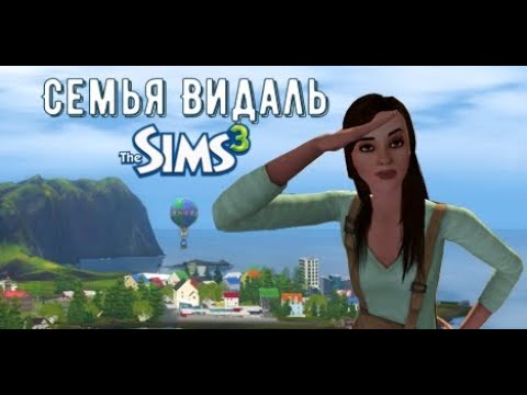 Let's play The Sims 3| Семья Видаль - #2 - YouTube