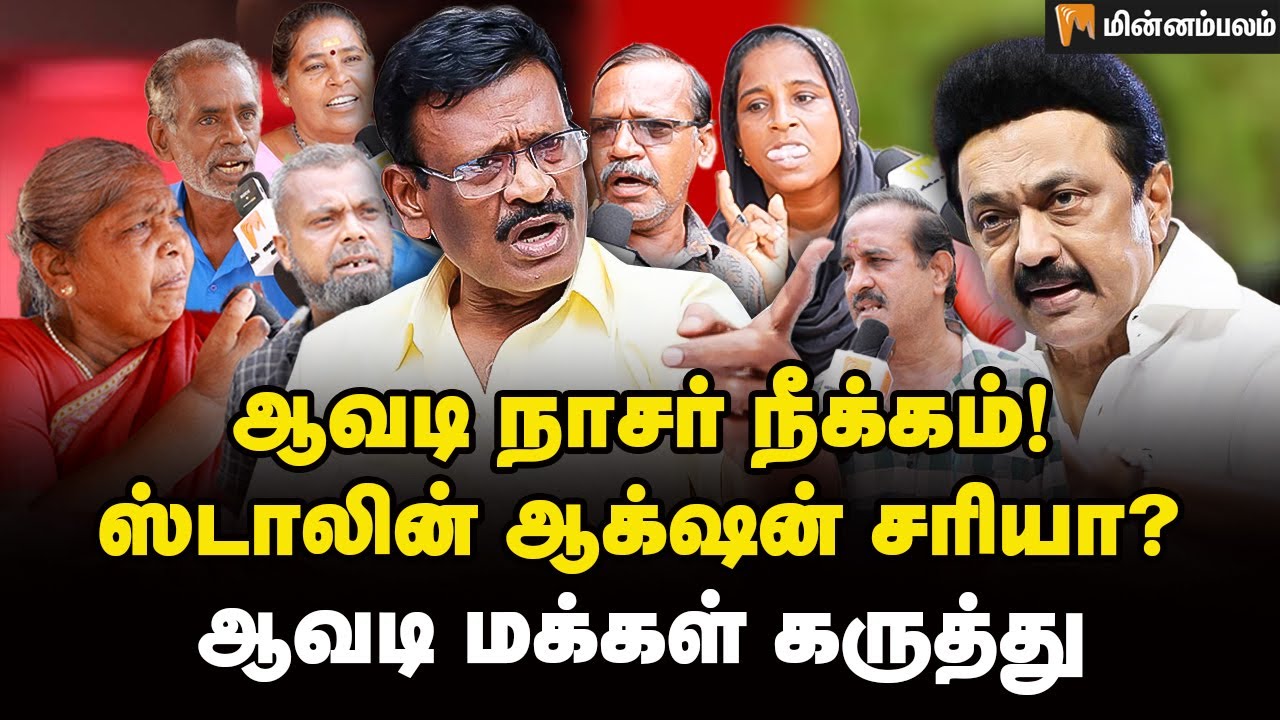 ஆவடிக்கு என்ன செய்தார் நாசர்? மக்கள் கருத்து | Avadi Nasar | DMK ...