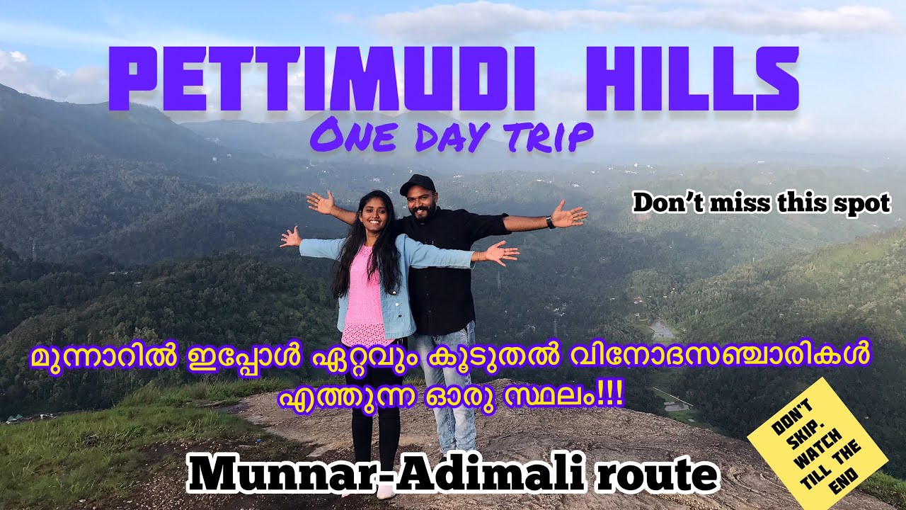 PETTIMUDI HILLS- Munnar Adimali route. മൂന്നാറിൽ വരുന്നവർ ഈ സ്‌പോട് ...