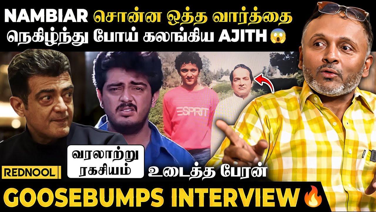 "AJITH-லாம் Side hero"😮 Nambiar சொன்ன ஒத்த வார்த்தை, நன்றி மறவாமல் ...