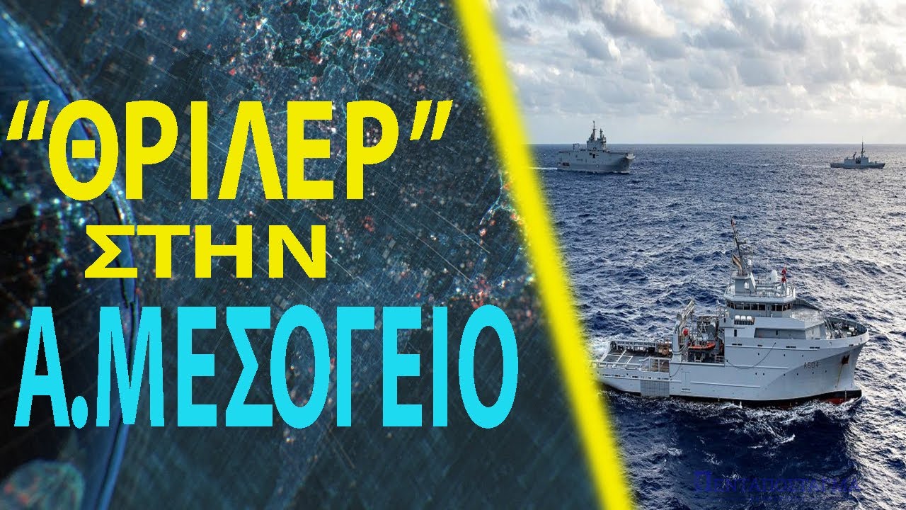 Τουρκικό πολεμικό πλοίο απειλεί γαλλικό ερευνητικό νότια της Κρήτης ...