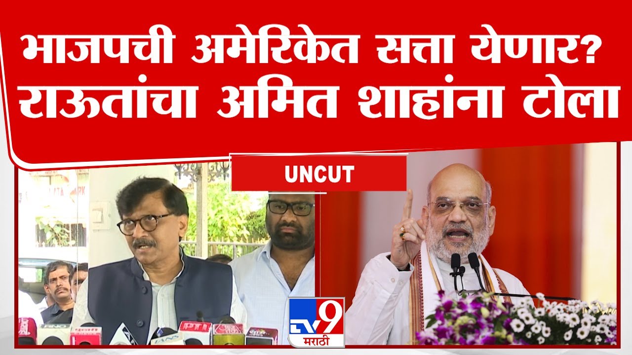 Sanjay Raut UNCUT | भाजपची अमेरिकेत सत्ता येणार? संजय राऊत यांचा अमित ...