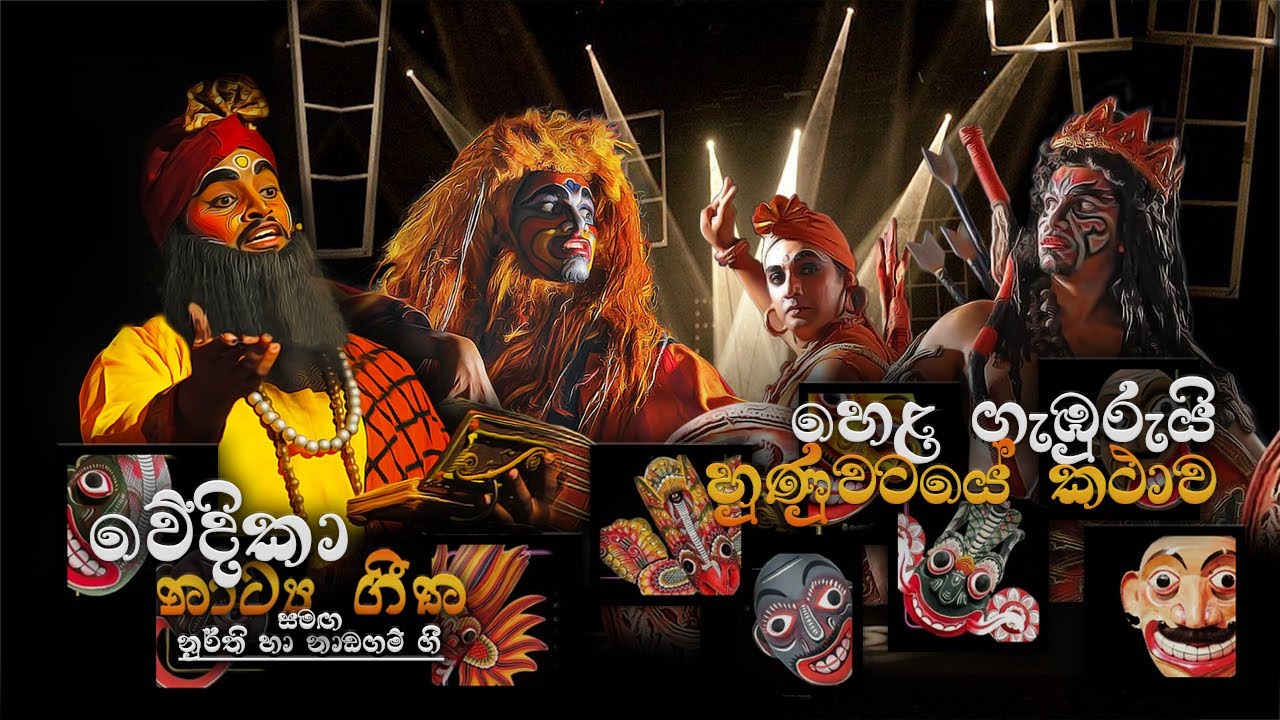 හෙළ ගැඹුරුයි [ හුණුවටයේ කතාව ] - HELA GAMBURUI - HUNUWATAYE KATHAAWA ...