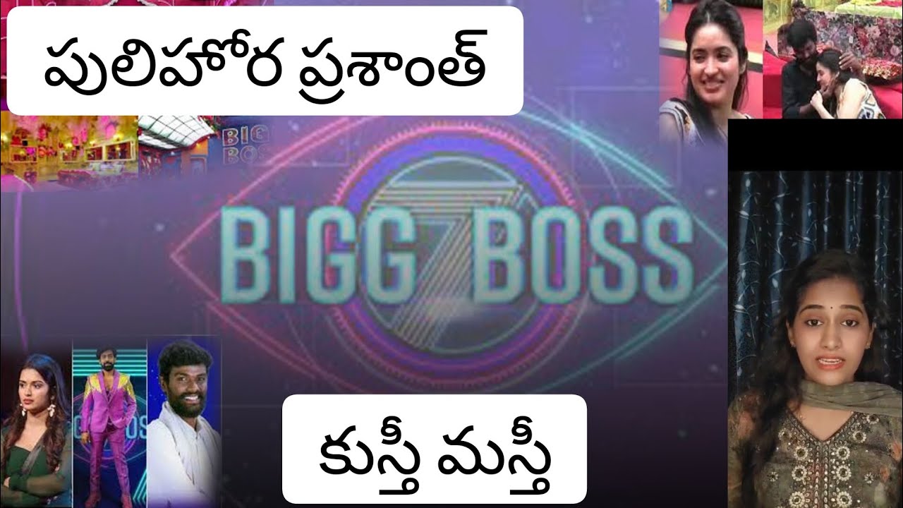 Bigg Boss Telugu 7 Episode 4 Review By shailja | Sep-6 | Bigg Boss 7 Telugu | Pallavi Prasanth ...