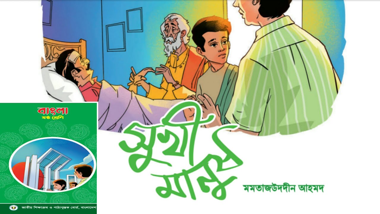 ষষ্ঠ শ্রেণি বাংলা নতুন বইয়ের নাটক সুখী মানুষ | class 6 Bangla new book ...