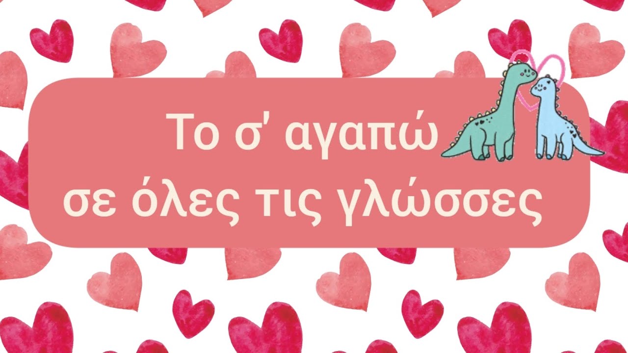 Το σ' αγαπώ σε όλες τις γλώσσες - Γιάννης Βογιατζής (παιδική χορωδία ...