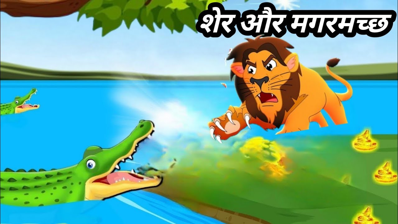 शेर और मगरमच्छ की कहानी/sher or magarmachh cartoon/cartoon story - YouTube