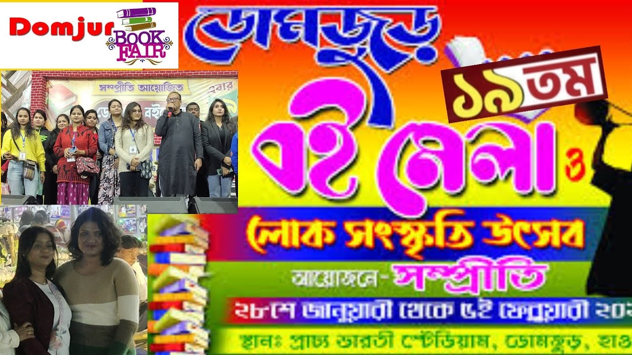 ডোমজুড় বই মেলা # Domjur Book Fair Howrah # Kolkata Book Fair # Boi ...
