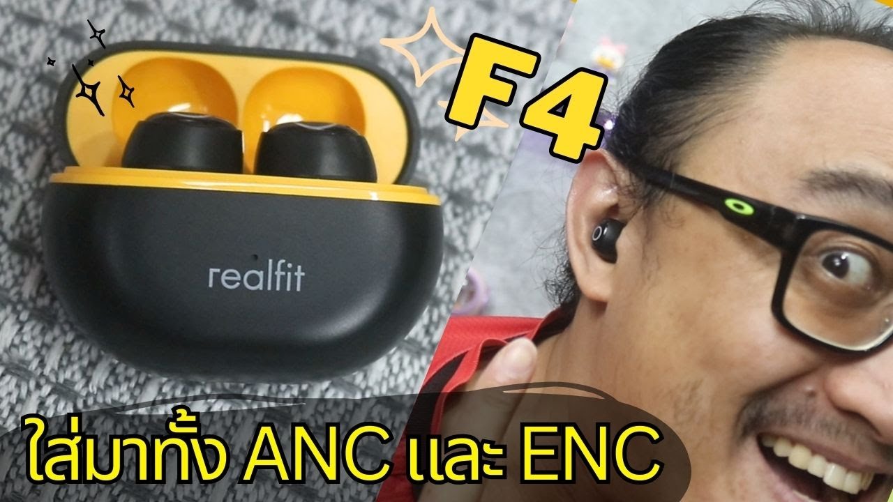 ลำโพงแบบใหม่ หูฟัง Realfit F4 เสียงดีมาก | รีวิวของเจ๋งๆ | เพื่อนซี้ ...
