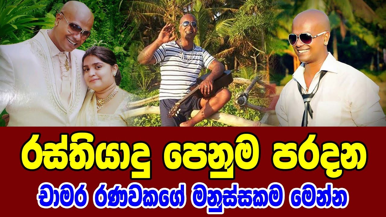 Chamara Ranawaka |රස්තියාදු පෙනුම පරදන චාමර රණවකගේ මනුස්සකම මෙන්න ...