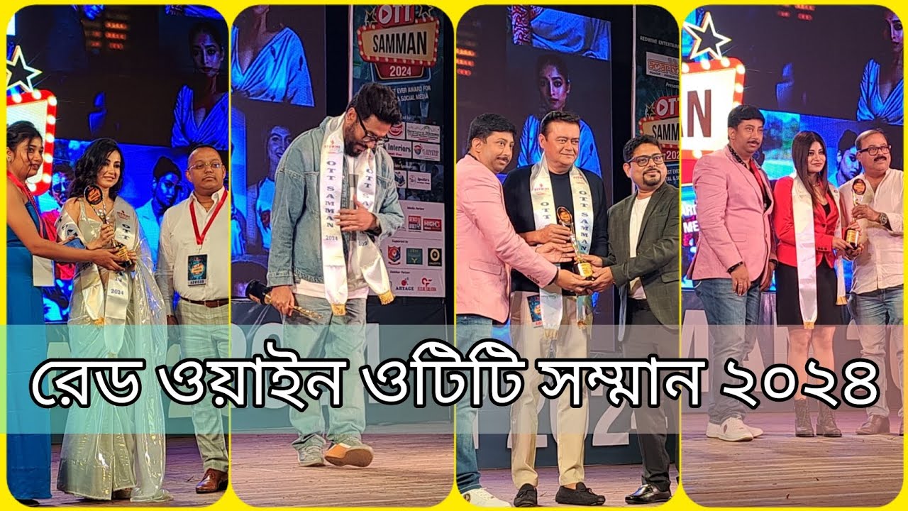 রেড ওয়াইন ওটিটি সম্মান ২০২৪ | Sandipta Sen | Monami Ghosh | Saswata ...