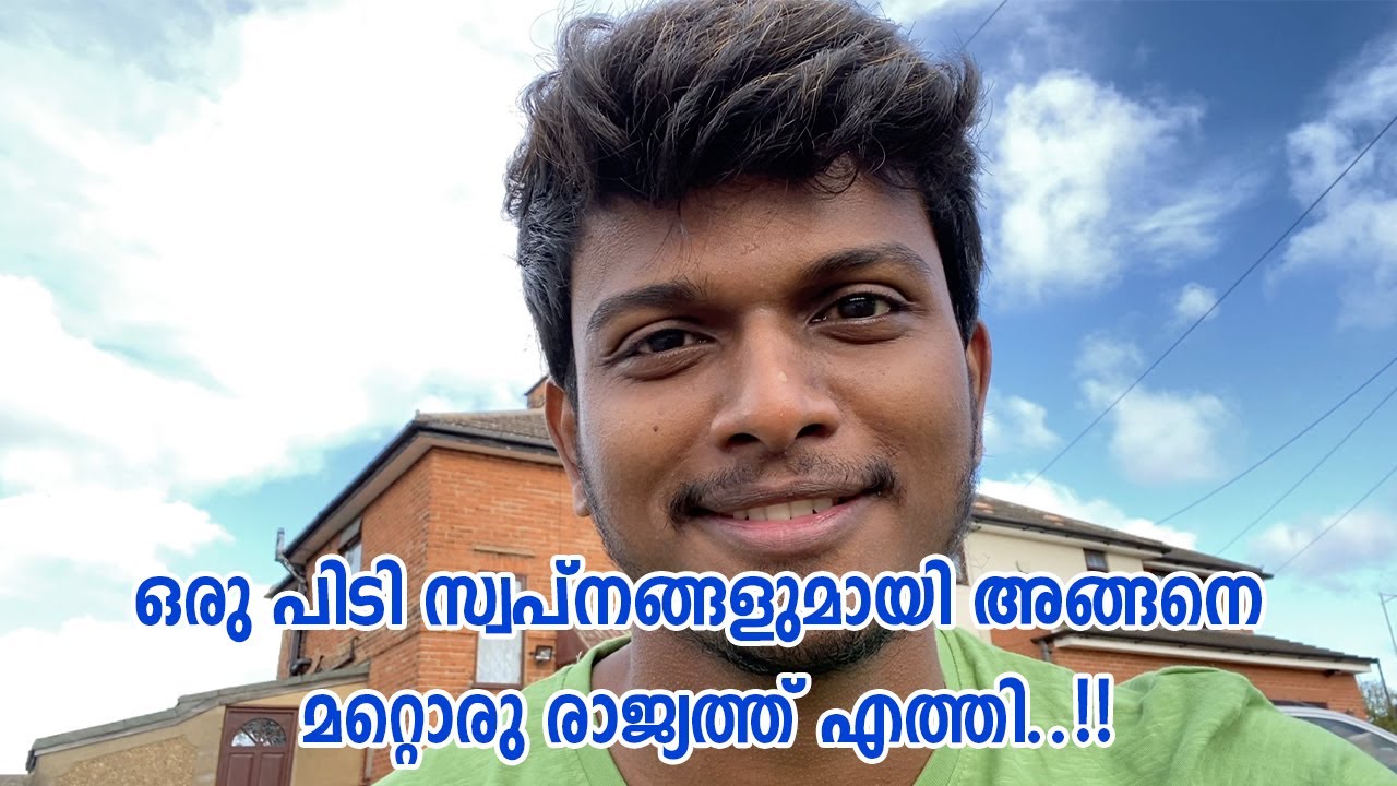 ഒരു പിടി സ്വപ്നങ്ങളുമായി അങ്ങനെ മറ്റൊരു രാജ്യത്ത് എത്തി | പുതിയ ...