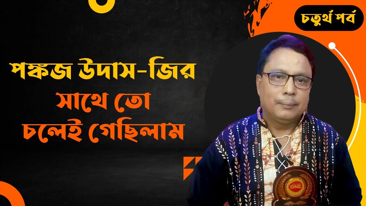 Obelay Adda |Bijoy Biswas l Part 4| One Sangeet - YouTube