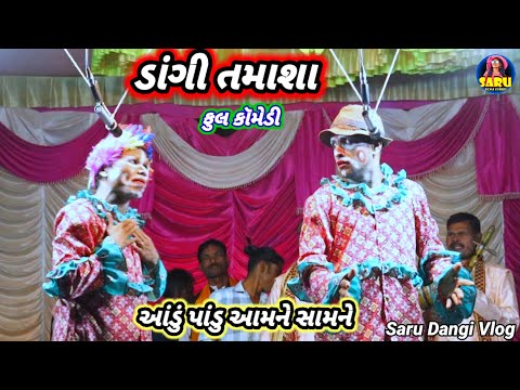 ડાંગી તમાશા પીપલદાહાદ મા 🤣 Dangi Tamasha Comedy Video Dangi Comedy #sarudangicomedy #sarudangivlog