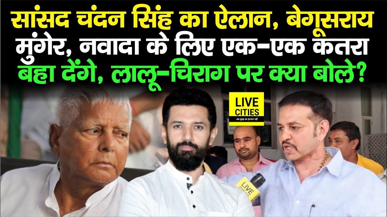 Nawada MP Chandan Singh का बड़ा ऐलान, Lalu Yadav - Chirag Paswan पर ...