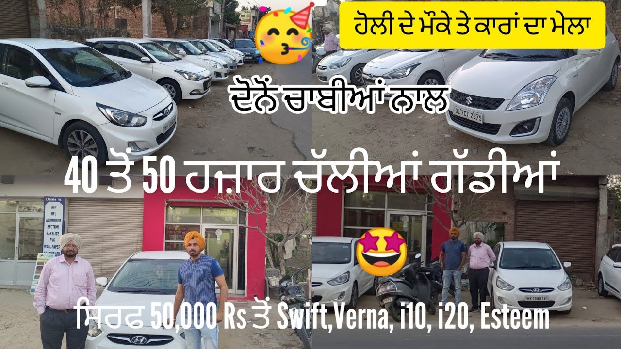 50,000 RS ਤੋਂ Punjab ਨੰਬਰ ਗੱਡੀਆਂ ਸ਼ੁਰੂ | i10, i20, verna, swift, Esteem ...