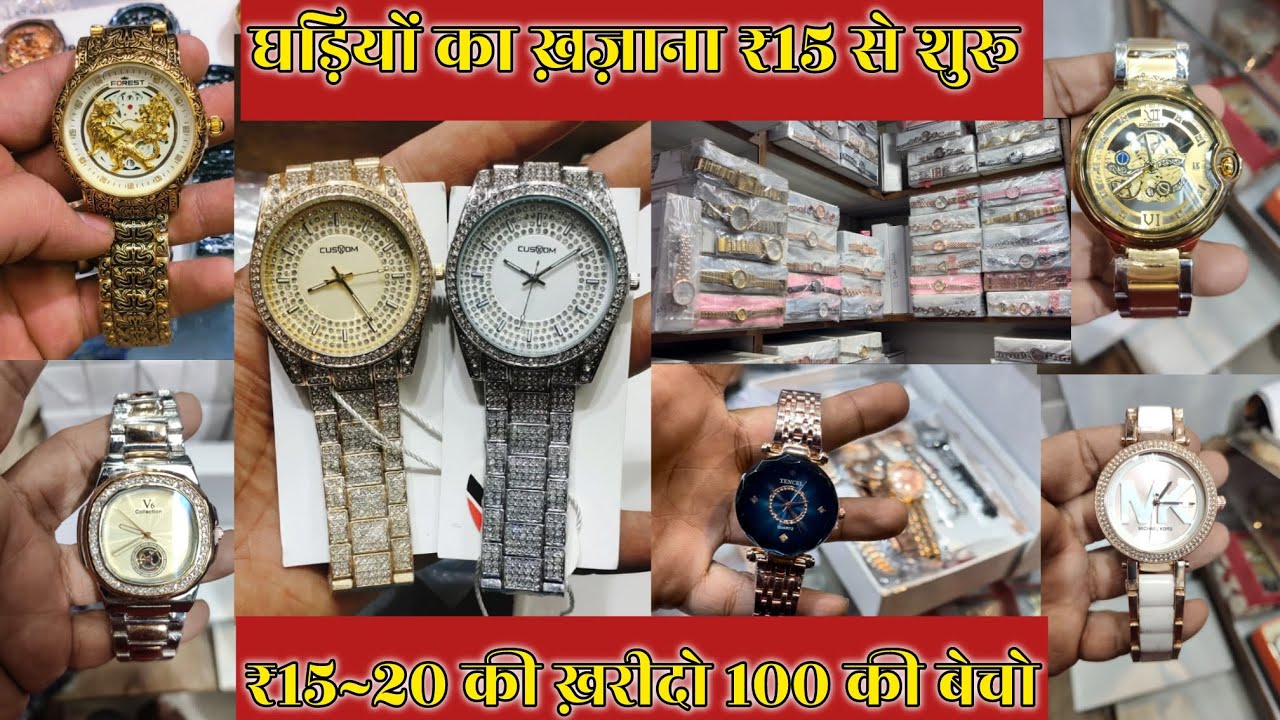 सबसे सस्ती घड़ियाँ | Wrist watch wholesale market in Delhi | Sadar ...