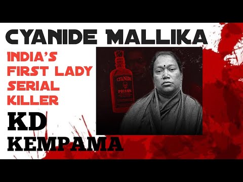 Cyanide Mallika! India's first lady serial killer!! KD Kempama !! केडी ...