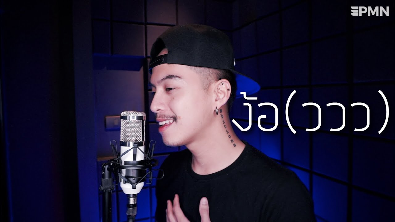 ง้อ(ววว) - KT Long Flowing [ Cover - Ham.PMN ] - YouTube