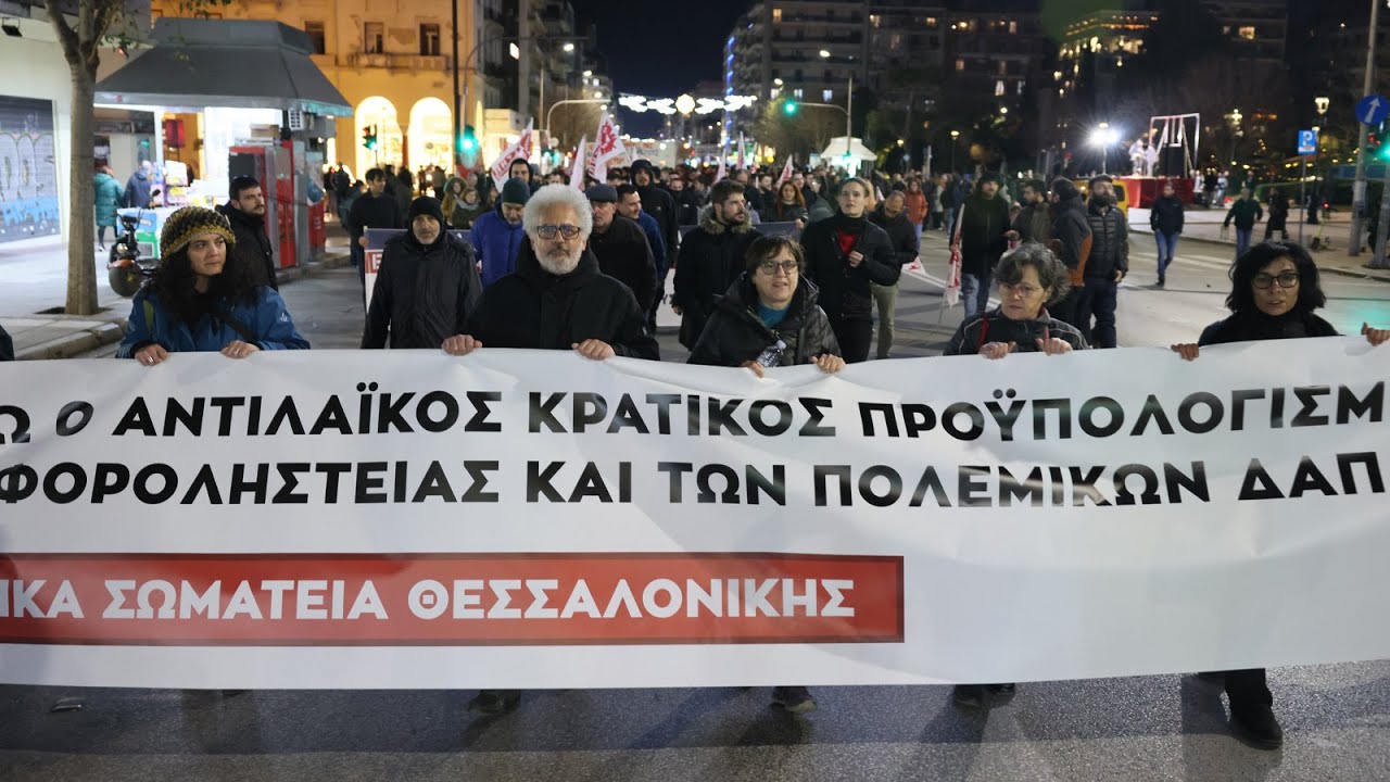 Θεσσαλονίκη: Μαχητική απάντηση στον προϋπολογισμό της φοροληστείας και ...