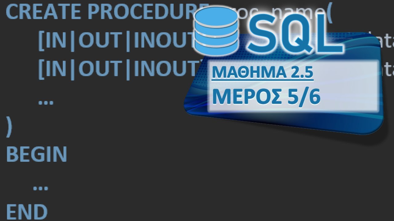 SQL - ΜΑΘΗΜΑ 2.5 - ΑΠΟΘΗΚΕΥΜΕΝΕΣ ΔΙΑΔΙΚΑΣΙΕΣ - ΜΕΡΟΣ 5 από 6 ...