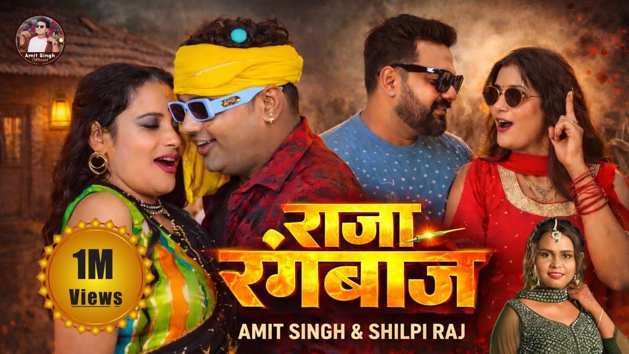 #video | Raja Rangbaaz |#Shilpi Raj #Amit Singh | New Rangdari Song | राजा रंगबाज़ | 2024 ...