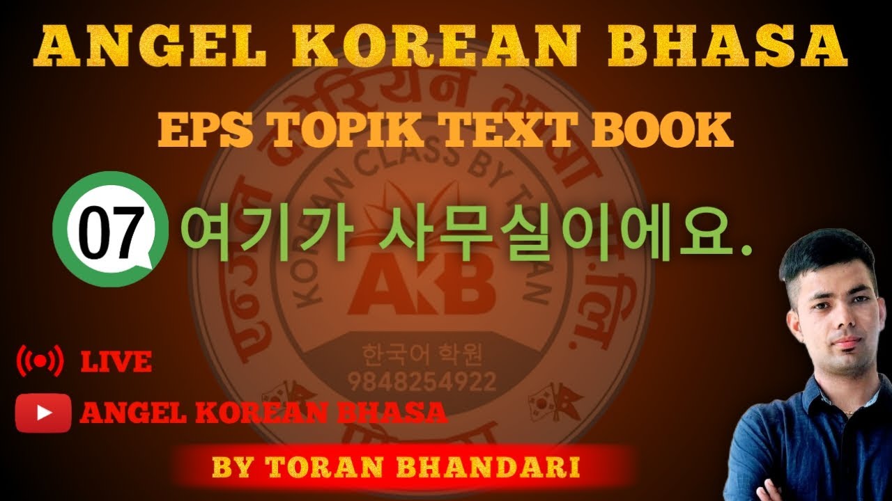 EPS TOPIK TEXT BOOK 7과 IN ANGEL KOREAN BHASHA BY TORAN BHANDARI - YouTube