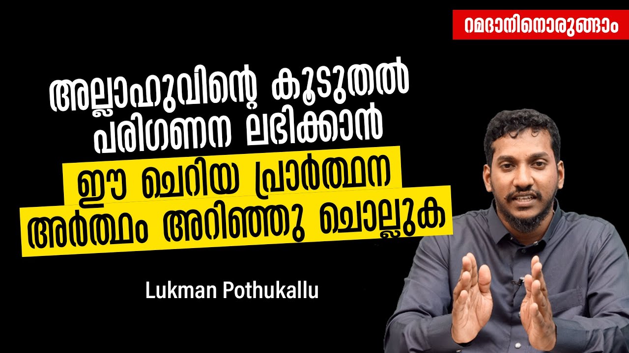 അല്ലാഹുവിന്റെ കൂടുതൽ പരിഗണന ലഭിക്കാൻ ഈ ചെറിയ പ്രാർത്ഥന അർത്ഥം അറിഞ്ഞു ചൊല്ലുക | Lukman ...