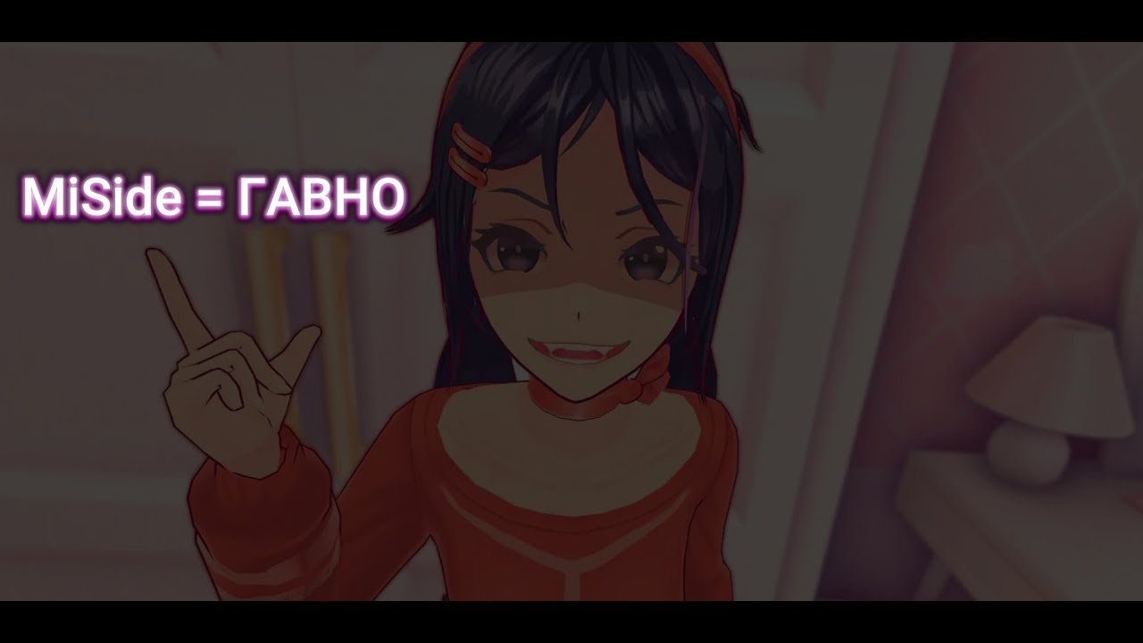 ПОЧЕМУ MiSide ГАВНО?! #miside #misidegameplay #misidegame - YouTube