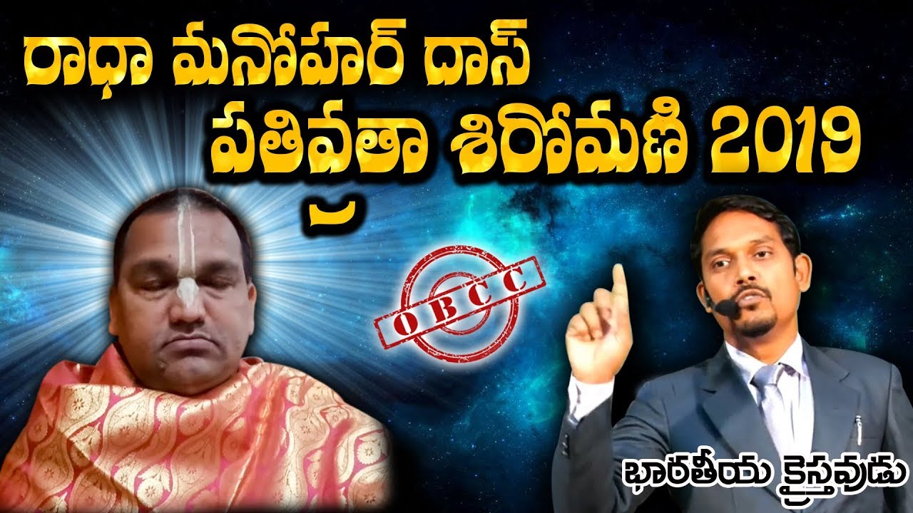 OBCC | రాధా మనోహర్ దాస్ ( డిచికి ) పతివ్రతా శిరోమణి 2019. - YouTube