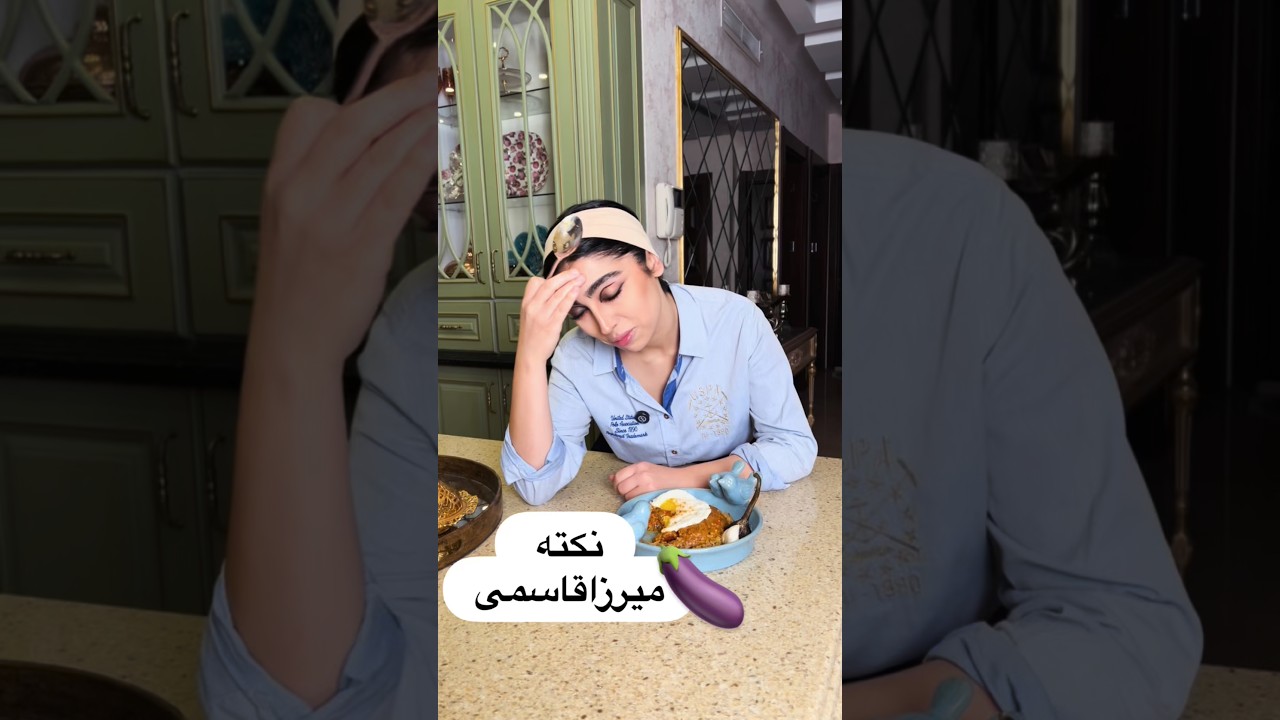 عروس گیلان،میرزاقاسمی🍆#talaty #طلعتی #food #آشپزی_ایرانی #زندگی # ...