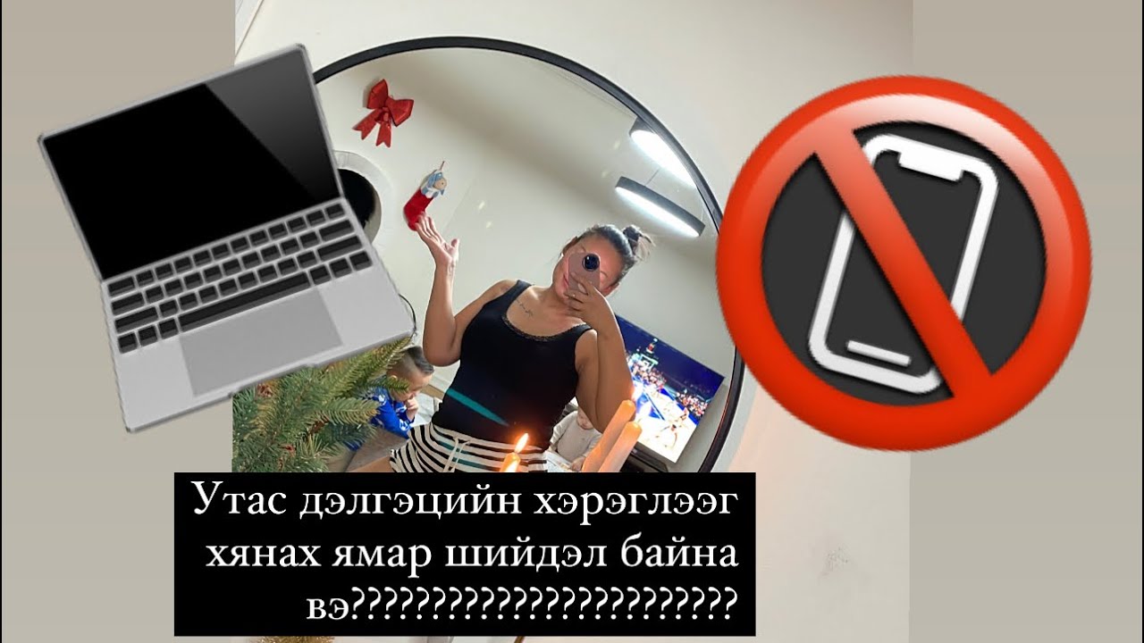 Манай гэрийн хамгийн ноцтой АСУУДАЛ УТАСНЫ ХЭРЭГЛЭЭ Youtube