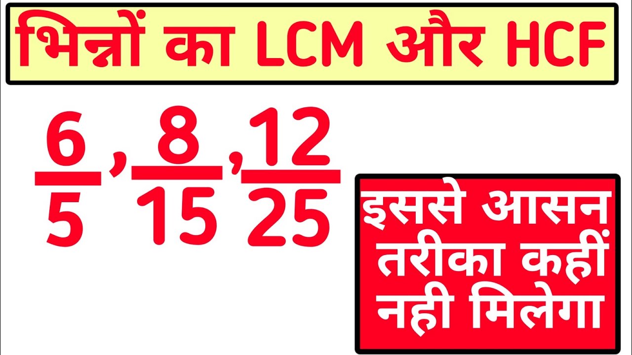भिन्नो का Lcm और Hcf कैसे निकालें। Lcm And Hcf Of Fraction Bhinn Ka