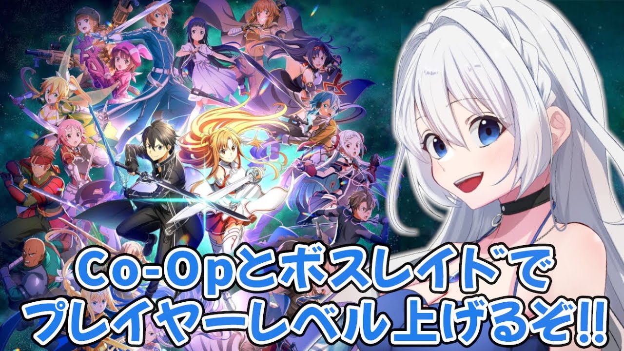 【SAOFD】Co-Opとボスレイドでレベル上げ！!！ - YouTube