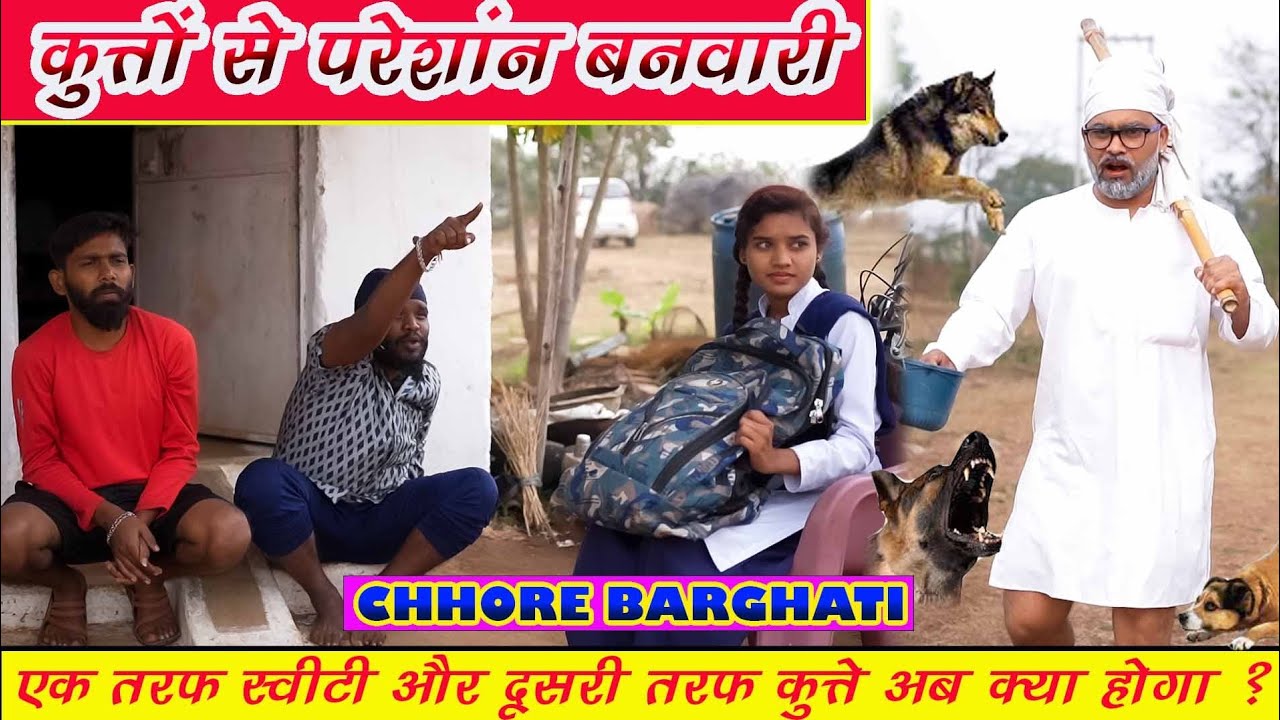 टट्टी करने गया था बनवारी कुत्तों ने किया परेशान ।। और क्या स्वीटी 50 ...