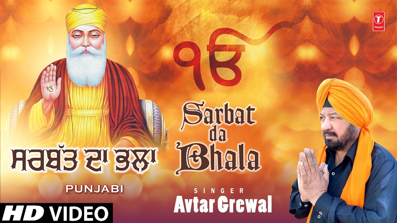 Sarbat Da Bhala I AVTAR GREWAL I Guru Nanak Bhajan I Full HD Video Song ...