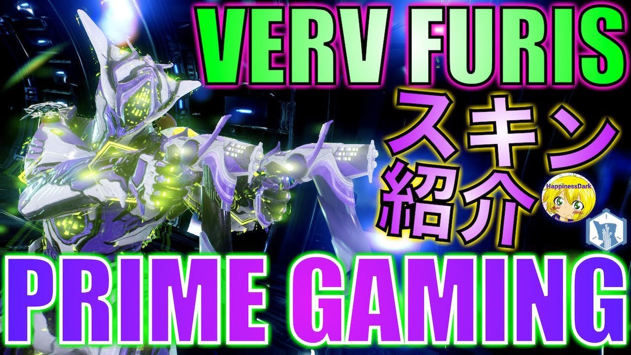 【紹介】Warframe | Prime Gaming - VERV FURISスキンを受け取ってみた！【はぴねす】 - YouTube