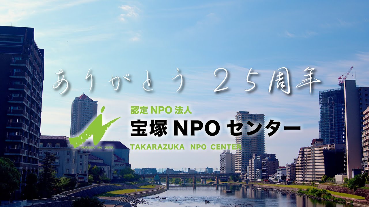 宝塚NPOセンター25周年のありがとう - YouTube