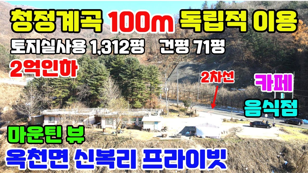 109 082(2억인하)프라이빗/옥천면 나만의 청정계곡 100m접/토지실사용 1,312평-건평71.56평/2차선도로에 접/막힘없는 화려한 마운틴 뷰 감상/카페,음식점,팬션등 ...