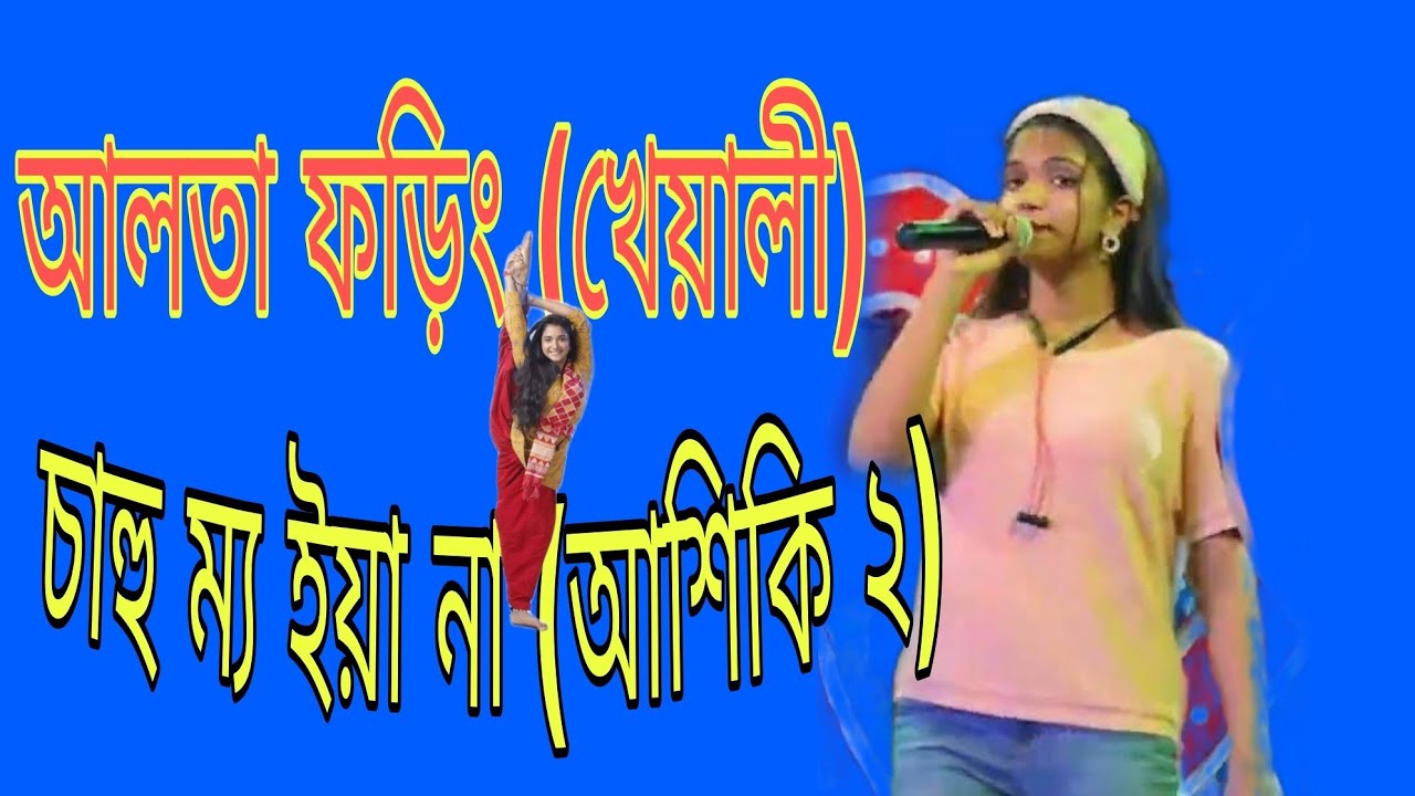 Tuhi Yeh Mujhko Bata De ।। Chahu Yah Na ।। Alta Foring. আলতা ফড়িং ...