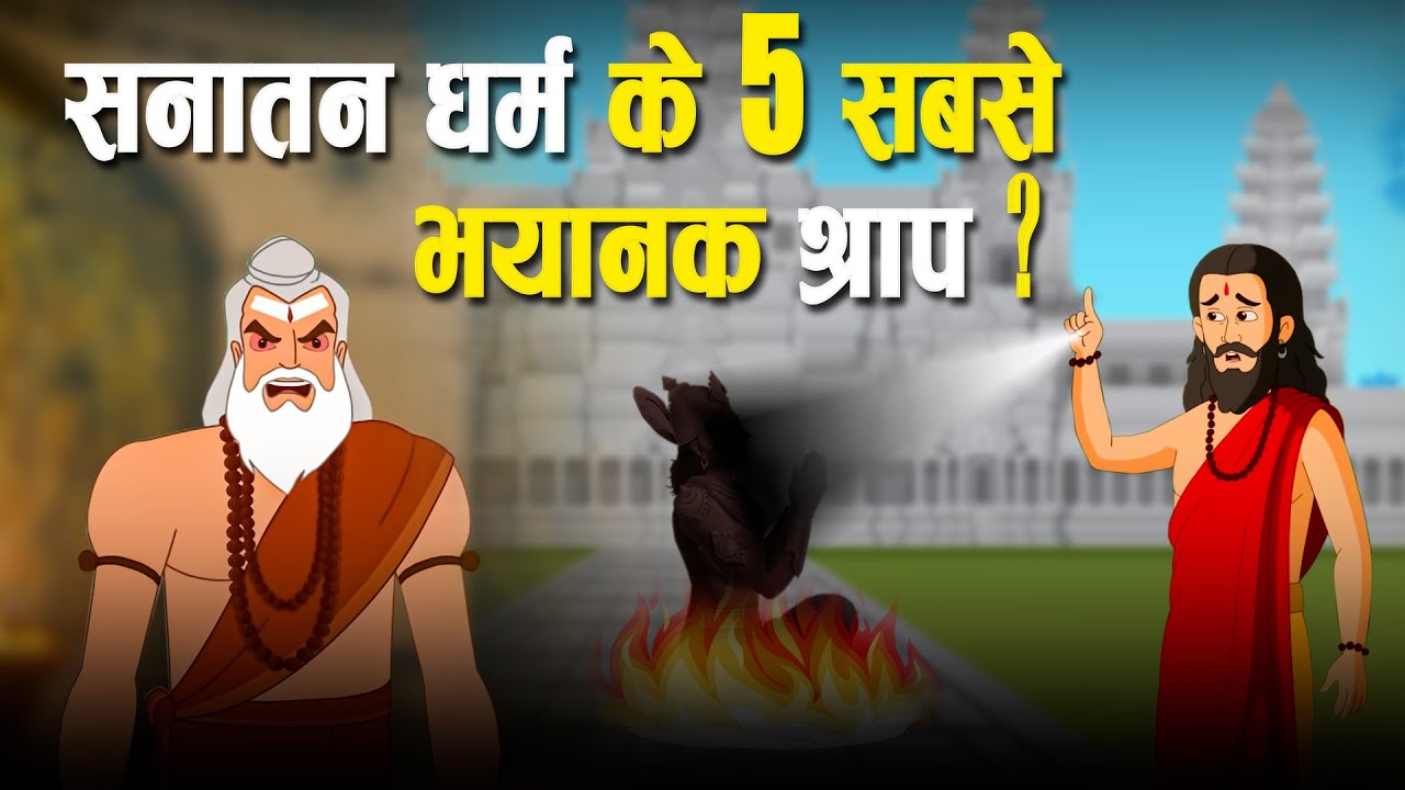 Uncovering the 5 Most Dangerous Curses in Hinduism-सनातन धर्म के 5 सबसे ...
