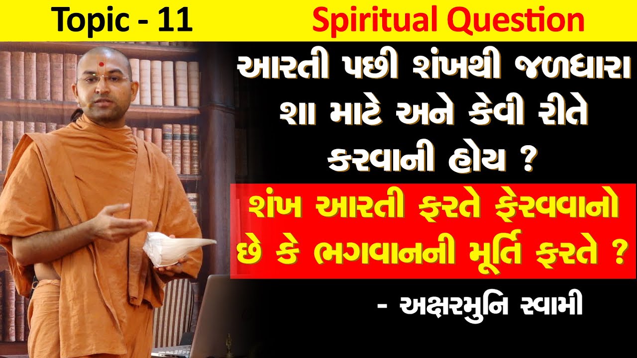પ્રશ્ન ચર્ચા સંતો સાથે | Topic 11 | Aarti pachhi Shankh Vidhi Sha Maate ...
