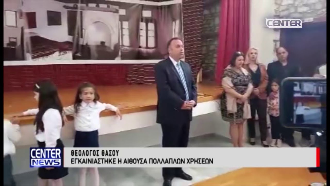 ΕΓΚΑΙΝΙΑΣΤΗΚΕ Η ΑΙΘΟΥΣΑ ΠΟΛΛΑΠΛΩΝ ΧΡΗΣΕΩΝ ΤΟΥ ΔΗΜΟΤΙΚΟΥ ΣΧΟΛΕΙΟΥ ΣΤΟΝ ...