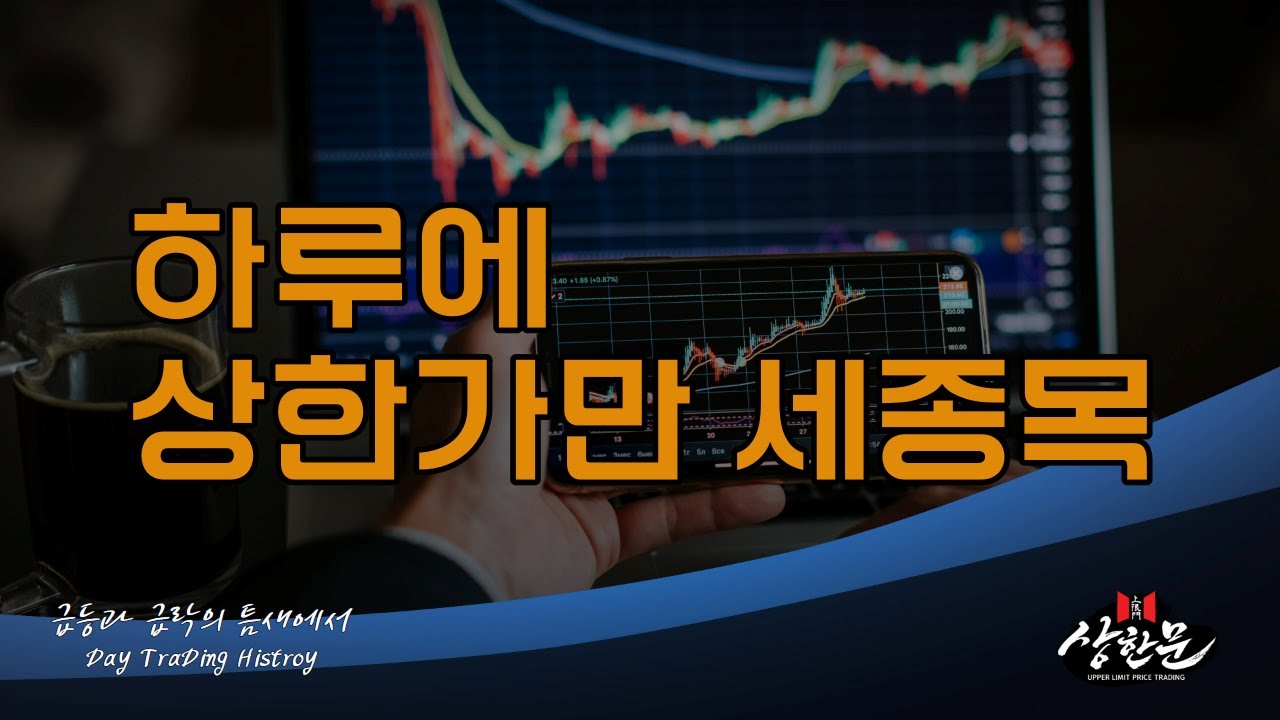 주식 데이트레이딩 히스토리 하루에 상한가 세종목 잡기 라파스샤페론제이엘케이이오플로우바이오시스 등 Youtube