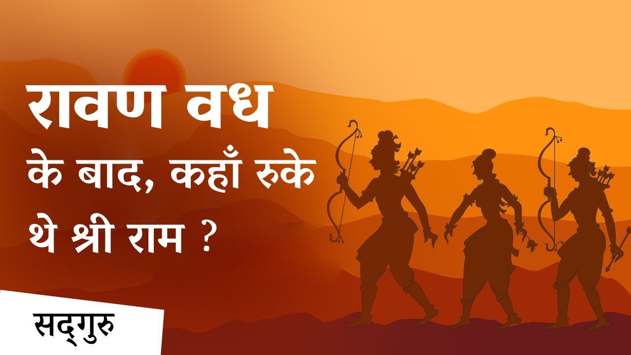 रावण वध के बाद, कहाँ रुके थे श्री राम ? | Sadhguru Hindi #ravanvadh ...