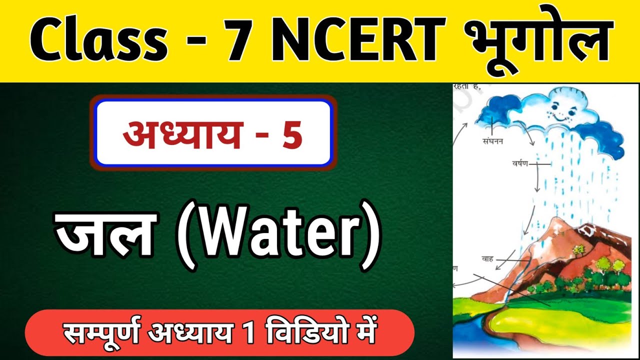 NCERT 7th Class भूगोल | Chapter 5 | जल (Water) || NCERT Geography Class ...